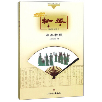 柳琴演奏教程（技巧与练习）/哆唻咪快乐音乐教与学丛书