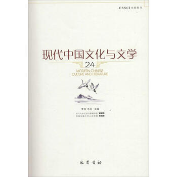 现代中国文化与文学(24)