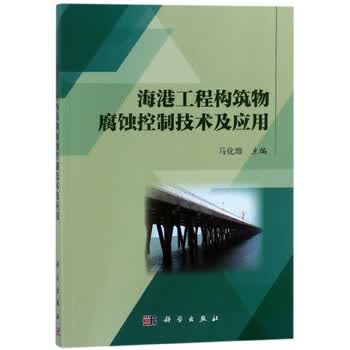 海港工程构筑物腐蚀控制技术及应用