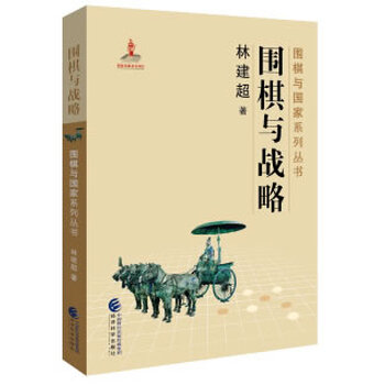 围棋与战略 林建超 9787514188585 经济科学出版社