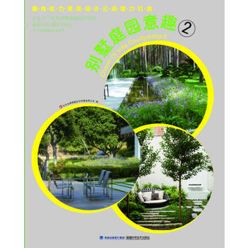 别墅庭园意趣2