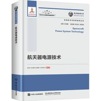 航天器电源技术