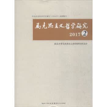 马克思主义哲学研究2017(2)
