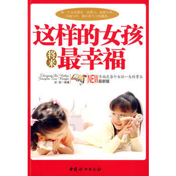 这样的女孩将来幸福 沧浪 9787802037335 中国妇女出版社