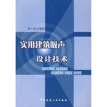实用建筑吸声设计技术