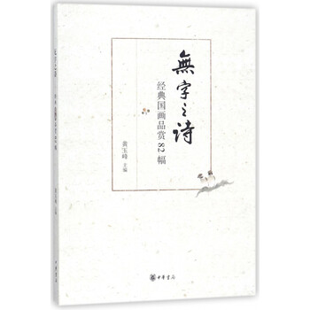 无字之诗(经典国画品赏82幅)