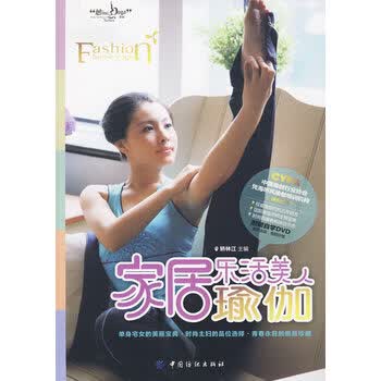 家居乐活美人瑜伽(附盘) 矫林江 9787506459617 中国纺织出版社