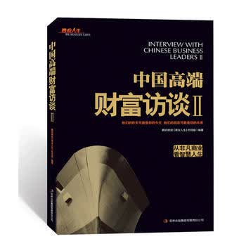 中国高端财经访谈Ⅱ(从非凡商业看智慧人生)