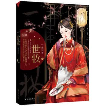 一世妆(上) 薇拉 9787544736084 译林出版社