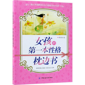 女孩的第一本性格枕边书