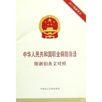 中华人民共和国职业病防治法(2017最新修正)