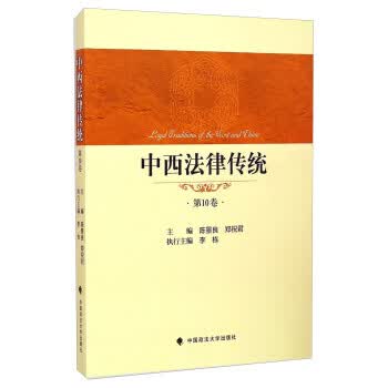 中西法律传统(0卷) 陈景良,郑祝君 9787562058014 中国政法大学出版社