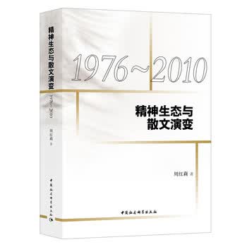 精神生态与散文演变：1976-2010
