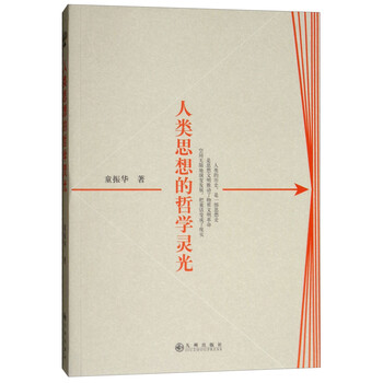人类思想的哲学灵光