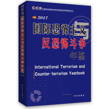 国际恐怖主义与反恐怖斗争年鉴2017