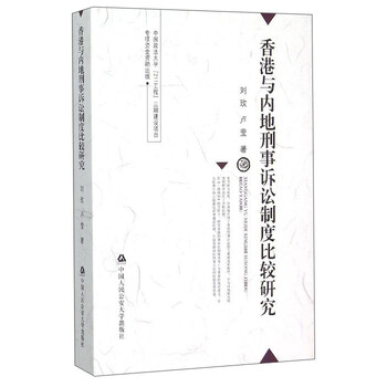 香港与内地刑事诉讼制度比较研究