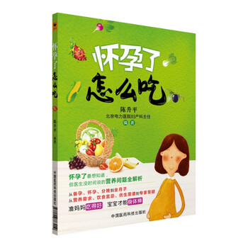 正版书籍 怀孕了怎么吃9787506783019
