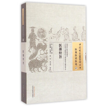 医源经旨/中国古医籍整理丛书