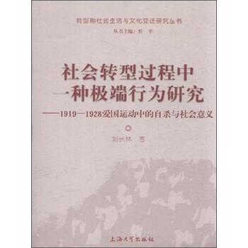 社会转型过程中一种极端行为研究