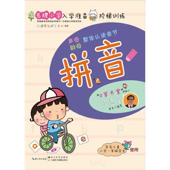 名牌小学入学准备阶梯训练：拼音 练习册供幼儿园大班、学前班及小学一年级使用