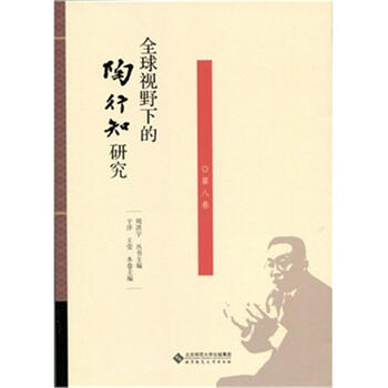 全球视野下的陶行知研究-第八卷