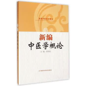 新编中医学概论(高等中医院校教材)