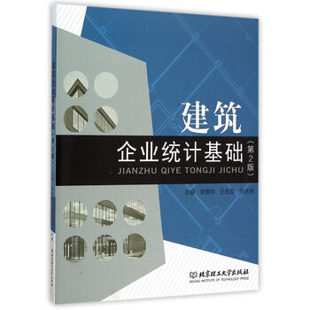 建筑企业统计基础(第2版)