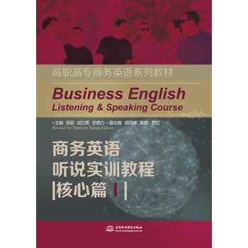 商务英语听说实训教程（核心篇I）（高职高专商务英语系列教材）