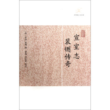 宣室志裴铏传奇/历代笔记小说大观