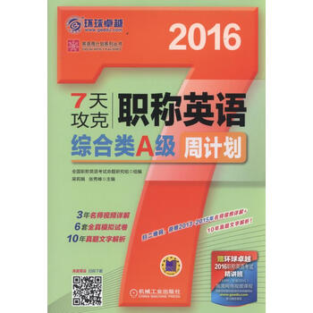 7天攻克职称英语周计划 综合类A级