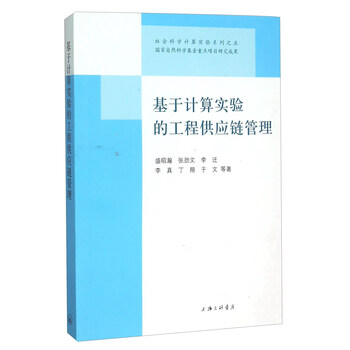 基于计算实验的工程供应链管理