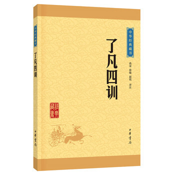 中华经典藏书(升级版)了凡四训