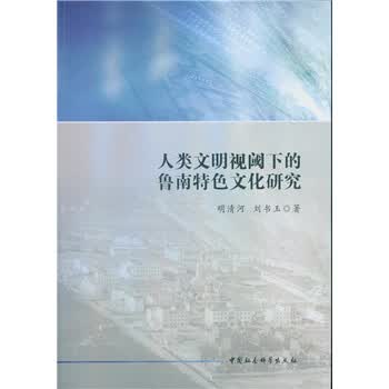 人类文明视阈下的鲁南特色文化研究