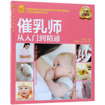 催乳师从入门到精通(彩色图解版)