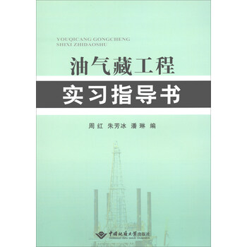 油气藏工程实习指导书