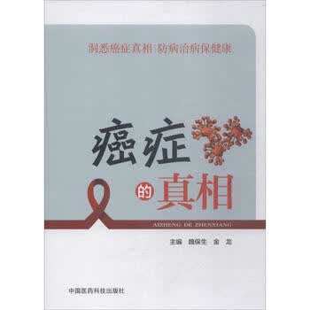 癌症的真相