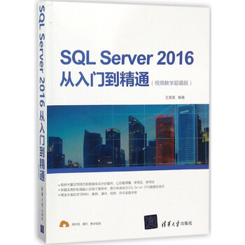 SQL Server2016从入门到精通(视频教学超值版)