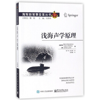 浅海声学原理/海军新军事变革丛书