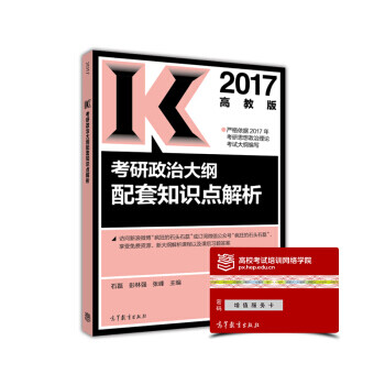 2017考研政治大纲配套知识点解析 石磊,彭林强,张峰 9787040458718 高等教