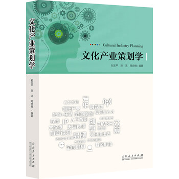 文化产业策划学