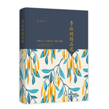 李叔同精品选(文学馆.大师经典)