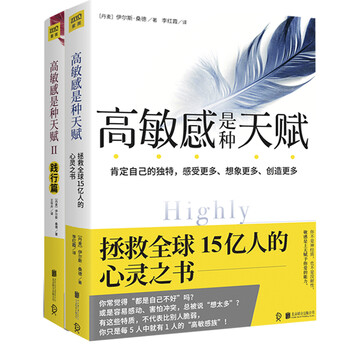 高敏感是种天赋（套装共2册）