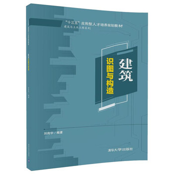 建筑识图与构造（“十三五”应用型人才培养规划教材）