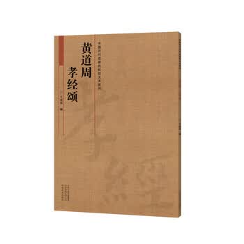 中国历代名碑名帖放大本系列：黄道周 孝经颂