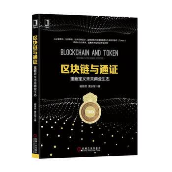 [正版图书]区块链与通证：重新定义未来商业生态