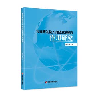 我国研发投入对经济发展的作用研究