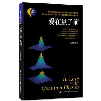 爱在量子前9787535297921