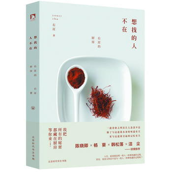 想找的人不在：右耳的厨房 右耳 9787569913705 北京时代华文书局
