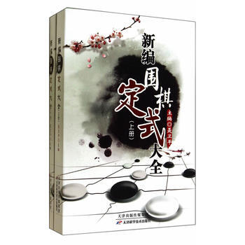 新编围棋定式大全(上、下) 聂卫平 9787530853702 天津科学技术出版社
