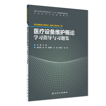 医疗设备维护概论学习指导与习题集(配套教材/临床工程)